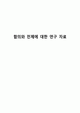 함의와 전제에 대한 연구 자료-1페이지