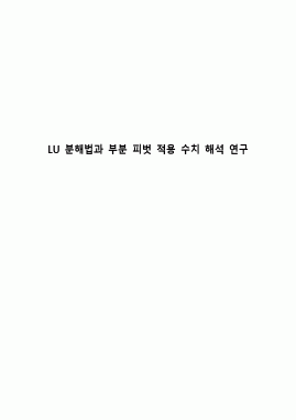LU 분해법과 부분 피벗 적용 수치 해석 연구-1페이지