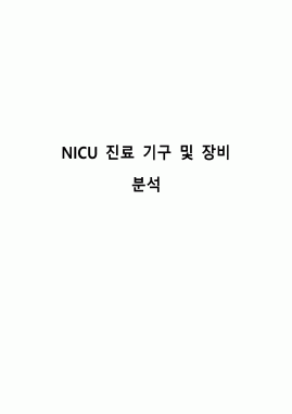 NICU 진료 기구 및 장비 분석-1페이지
