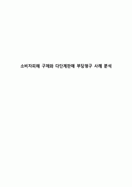 소비자피해 구제와 다단계판매 부당청구 사례 분석-1페이지