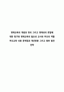 영재교육의 개념과 정의 그리고 영재성의 본질에 대한 탐구와 영재교육의 필요성 교사와 부모의 역할 부모교육 내용 문제점과 개선방향 그리고 향후 발전 전략-1페이지