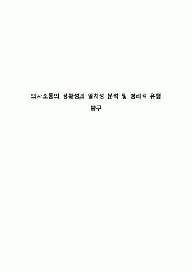 의사소통의 정확성과 일치성 분석 및 병리적 유형 탐구-1페이지
