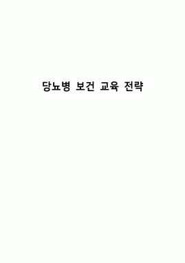 당뇨병 보건 교육 전략-1페이지