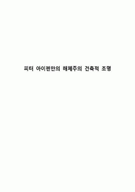 피터 아이젠만의 해체주의 건축적 조명-1페이지