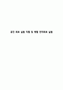 공진 회로 실험 직렬 및 병렬 전자회로 실험-1페이지
