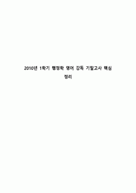 2010년 1학기 행정학 영어 강독 기말고사 핵심 정리-1페이지