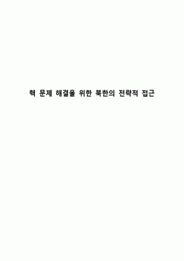 핵 문제 해결을 위한 북한의 전략적 접근-1페이지