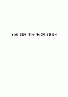 청소년 발달에 미치는 매스컴의 영향 분석-1페이지