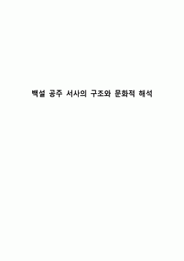 백설 공주 서사의 구조와 문화적 해석-1페이지