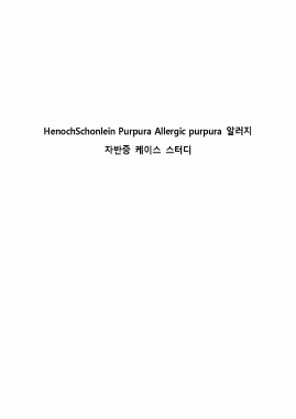 HenochSchonlein Purpura Allergic purpura 알러지 자반증 케이스 스터디-1페이지