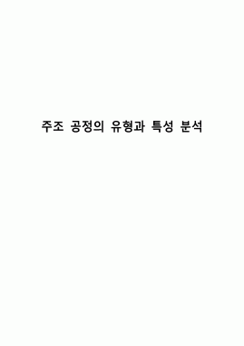 주조 공정의 유형과 특성 분석-1페이지