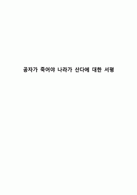 공자가 죽어야 나라가 산다에 대한 서평-1페이지