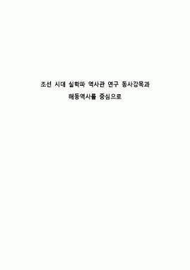 조선 시대 실학파 역사관 연구 동사강목과 해동역사를 중심으로-1페이지