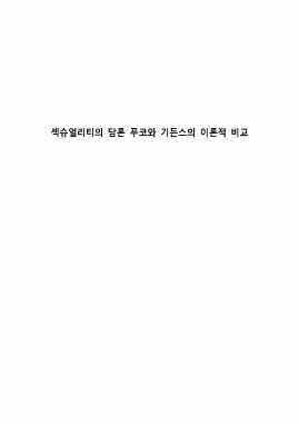섹슈얼리티의 담론 푸코와 기든스의 이론적 비교-1페이지