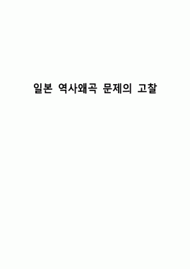 일본 역사왜곡 문제의 고찰-1페이지