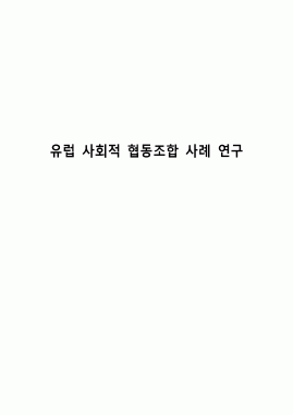 유럽 사회적 협동조합 사례 연구-1페이지