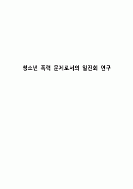 청소년 폭력 문제로서의 일진회 연구-1페이지