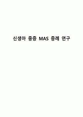 신생아 중증 MAS 증례 연구-1페이지