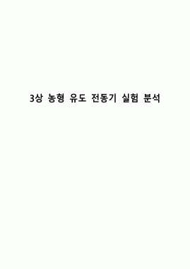 3상 농형 유도 전동기 실험 분석-1페이지
