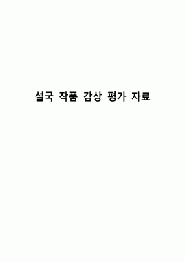 설국 작품 감상 평가 자료-1페이지