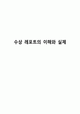 수상 레포트의 이해와 실제-1페이지