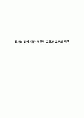 감사의 힘에 대한 개인적 고찰과 교훈의 탐구-1페이지