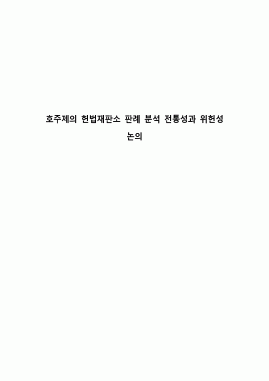 호주제의 헌법재판소 판례 분석 전통성과 위헌성 논의-1페이지