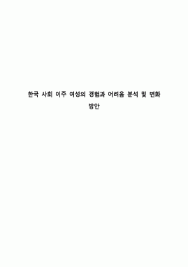 한국 사회 이주 여성의 경험과 어려움 분석 및 변화 방안-1페이지