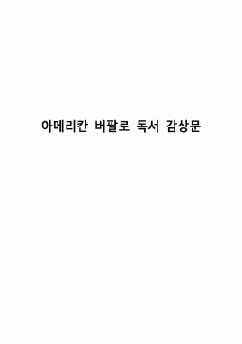 아메리칸 버팔로 독서 감상문-1페이지