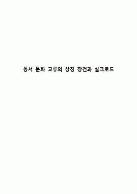 동서 문화 교류의 상징 장건과 실크로드-1페이지