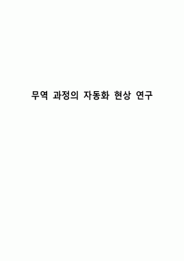 무역 과정의 자동화 현상 연구-1페이지