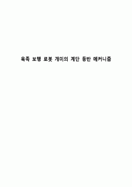 육족 보행 로봇 개미의 계단 등반 메커니즘-1페이지