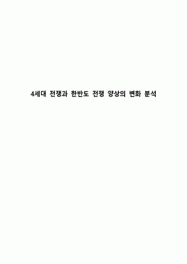 4세대 전쟁과 한반도 전쟁 양상의 변화 분석-1페이지