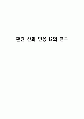 환원 산화 반응 I2의 연구-1페이지