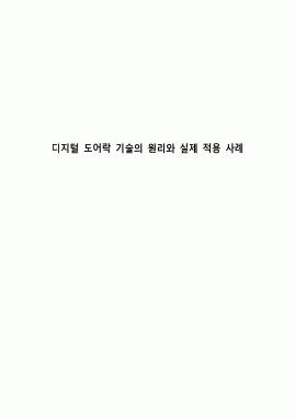 디지털 도어락 기술의 원리와 실제 적용 사례-1페이지