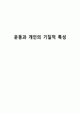 운동과 개인의 기질적 특성-1페이지