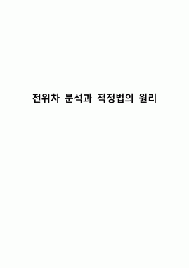전위차 분석과 적정법의 원리-1페이지