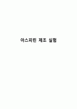 아스피린 제조 실험-1페이지