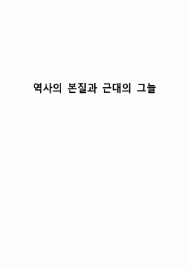 역사의 본질과 근대의 그늘-1페이지