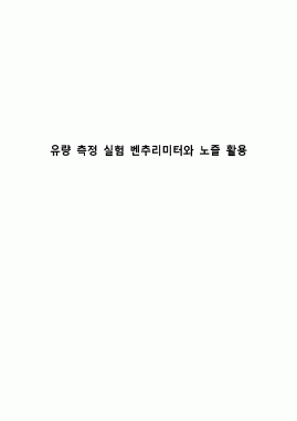 유량 측정 실험 벤추리미터와 노즐 활용-1페이지
