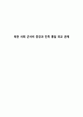 북한 사회 군사비 증강과 민족 통일 외교 관계-1페이지