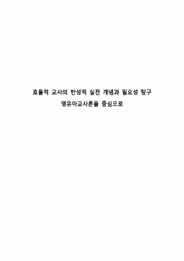 효율적 교사의 반성적 실천 개념과 필요성 탐구 영유아교사론을 중심으로-1페이지