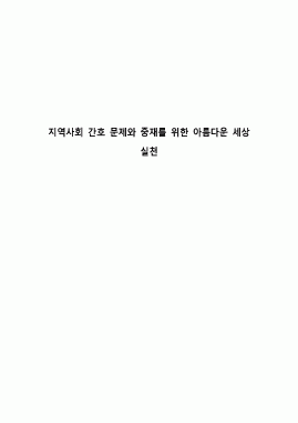 지역사회 간호 문제와 중재를 위한 아름다운 세상 실천-1페이지