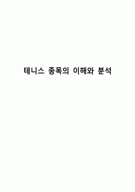 테니스 종목의 이해와 분석-1페이지
