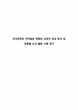 유아문학의 언어발달 영향과 교육적 효과 분석 및 연령별 도서 활용 사례 연구-1페이지