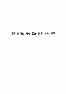 아동 연령별 사실 동화 분류 체계 연구-1페이지