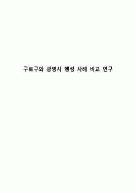 구로구와 광명시 행정 사례 비교 연구-1페이지