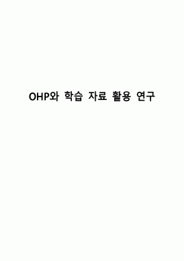 OHP와 학습 자료 활용 연구-1페이지