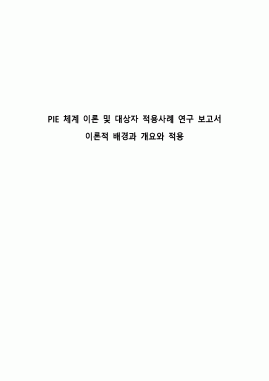 PIE 체계 이론 및 대상자 적용사례 연구 보고서 이론적 배경과 개요와 적용-1페이지