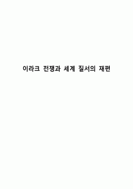 이라크 전쟁과 세계 질서의 재편-1페이지